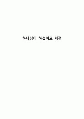 하나님이 하셨어요 서평-1페이지