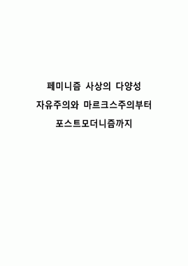 페미니즘 사상의 다양성 자유주의와 마르크스주의부터 포스트모더니즘까지-1페이지