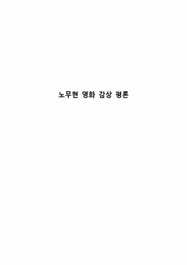 노무현 영화 감상 평론-1페이지