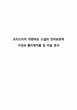 프리드리히 뒤렌마트 소설의 언어표현적 구성과 물리학자들 및 터널 분석-1페이지