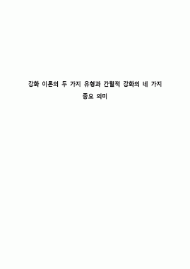 강화 이론의 두 가지 유형과 간헐적 강화의 네 가지 중요 의미-1페이지