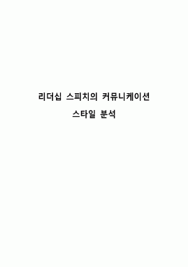 리더십 스피치의 커뮤니케이션 스타일 분석-1페이지