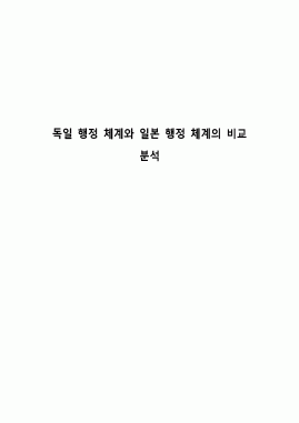 독일 행정 체계와 일본 행정 체계의 비교 분석-1페이지