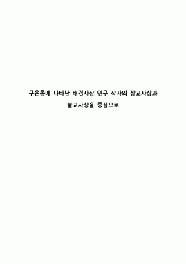 구운몽에 나타난 배경사상 연구 작자의 삼교사상과 불교사상을 중심으로-1페이지