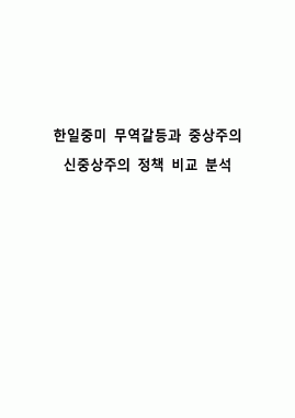 한일중미 무역갈등과 중상주의 신중상주의 정책 비교 분석-1페이지