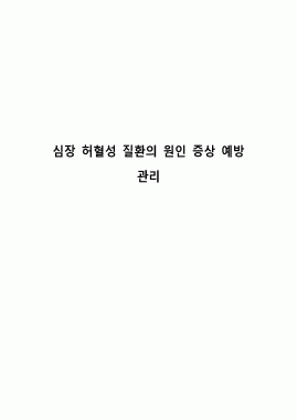 심장 허혈성 질환의 원인 증상 예방 관리-1페이지