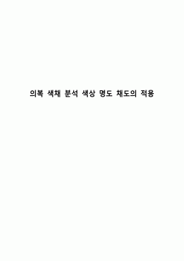 의복 색채 분석 색상 명도 채도의 적용-1페이지