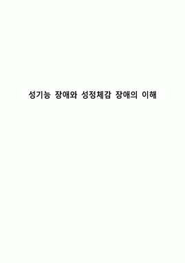 성기능 장애와 성정체감 장애의 이해-1페이지
