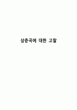 상춘곡에 대한 고찰-1페이지