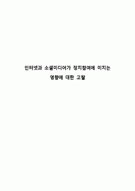 인터넷과 소셜미디어가 정치참여에 미치는 영향에 대한 고찰-1페이지