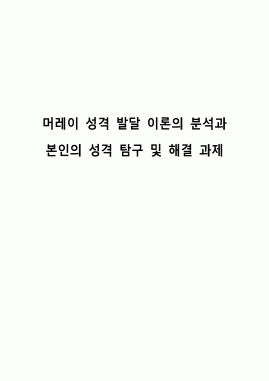 머레이 성격 발달 이론의 분석과 본인의 성격 탐구 및 해결 과제-1페이지