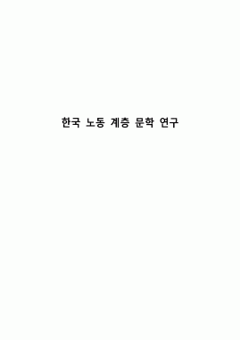 한국 노동 계층 문학 연구-1페이지