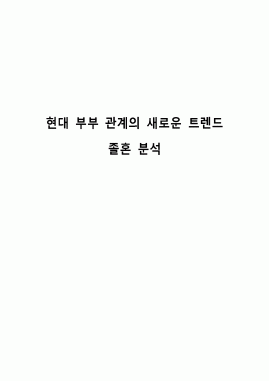 현대 부부 관계의 새로운 트렌드 졸혼 분석-1페이지