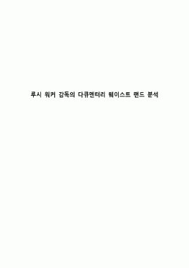 루시 워커 감독의 다큐멘터리 웨이스트 랜드 분석-1페이지
