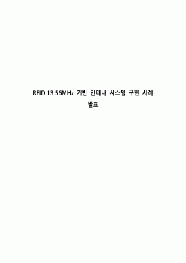 RFID 13 56MHz 기반 안태나 시스템 구현 사례 발표-1페이지