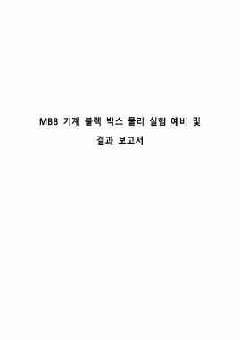 MBB 기계 블랙 박스 물리 실험 예비 및 결과 보고서-1페이지