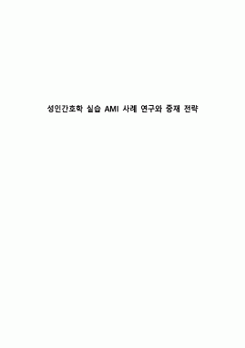 성인간호학 실습 AMI 사례 연구와 중재 전략-1페이지