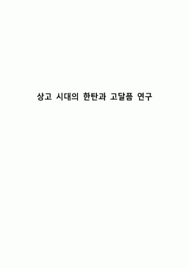 상고 시대의 한탄과 고달픔 연구-1페이지