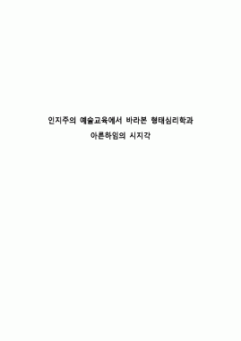 인지주의 예술교육에서 바라본 형태심리학과 아른하임의 시지각-1페이지