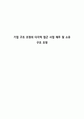 기업 구조 조정의 다각적 접근 사업 재무 및 소유 구조 조정-1페이지