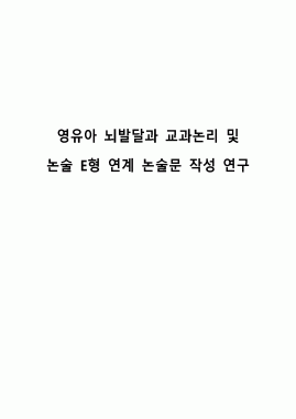 영유아 뇌발달과 교과논리 및 논술 E형 연계 논술문 작성 연구-1페이지