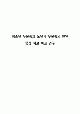 청소년 우울증과 노년기 우울증의 원인 증상 치료 비교 연구-1페이지