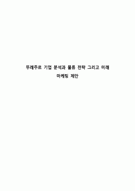 뚜레주르 기업 분석과 물류 전략 그리고 미래 마케팅 제안-1페이지