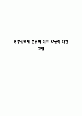 항부정맥제 분류와 대표 약물에 대한 고찰-1페이지