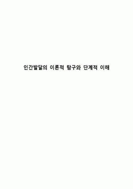 인간발달의 이론적 탐구와 단계적 이해-1페이지