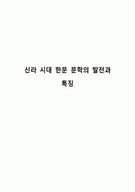 신라 시대 한문 문학의 발전과 특징-1페이지