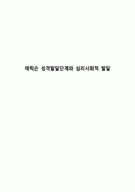 에릭슨 성격발달단계와 심리사회적 발달-1페이지
