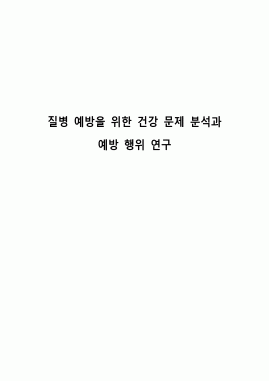 질병 예방을 위한 건강 문제 분석과 예방 행위 연구-1페이지