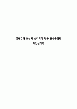 열등감과 보상의 심리학적 탐구 출생순위와 개인심리학-1페이지