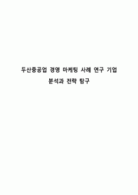 두산중공업 경영 마케팅 사례 연구 기업 분석과 전략 탐구-1페이지