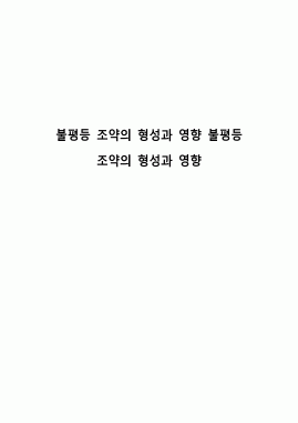 불평등 조약의 형성과 영향 불평등 조약의 형성과 영향-1페이지