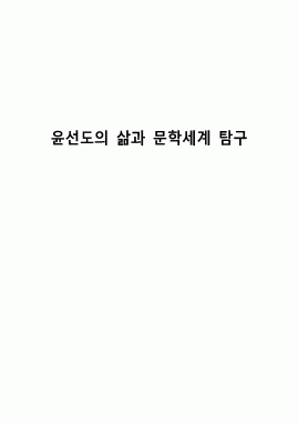 윤선도의 삶과 문학세계 탐구-1페이지