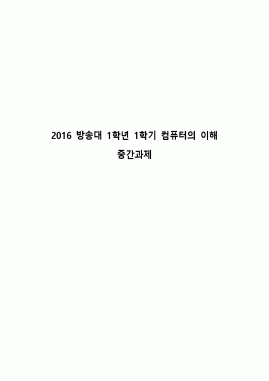 2016 방송대 1학년 1학기 컴퓨터의 이해 중간과제-1페이지