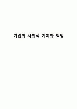 기업의 사회적 기여와 책임-1페이지