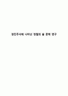 장진주사에 나타난 정철의 술 문학 연구-1페이지