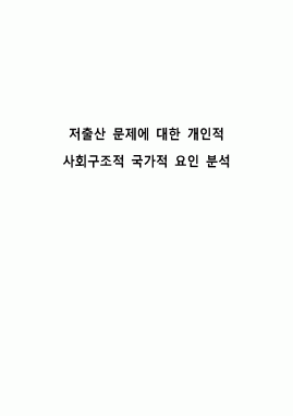 저출산 문제에 대한 개인적 사회구조적 국가적 요인 분석-1페이지