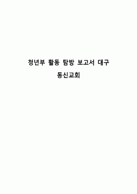 청년부 활동 탐방 보고서 대구 동신교회-1페이지