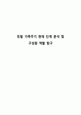 듀발 가족주기 현재 단계 분석 및 구성원 역할 탐구-1페이지