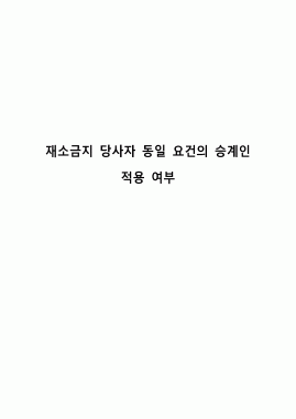 재소금지 당사자 동일 요건의 승계인 적용 여부-1페이지