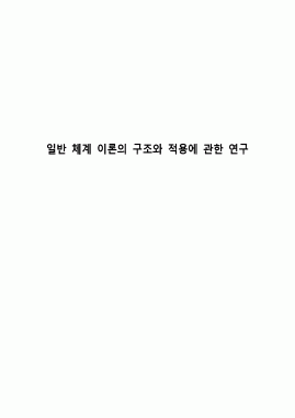 일반 체계 이론의 구조와 적용에 관한 연구-1페이지
