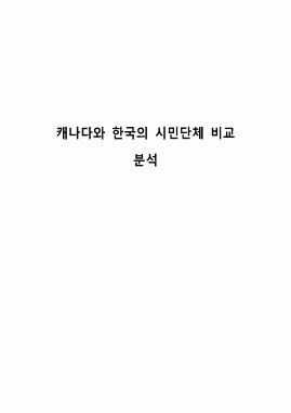 캐나다와 한국의 시민단체 비교 분석-1페이지