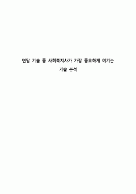 면담 기술 중 사회복지사가 가장 중요하게 여기는 기술 분석-1페이지