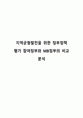지역균형발전을 위한 정부정책 평가 참여정부와 MB정부의 비교 분석-1페이지
