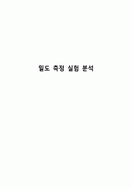 밀도 측정 실험 분석-1페이지