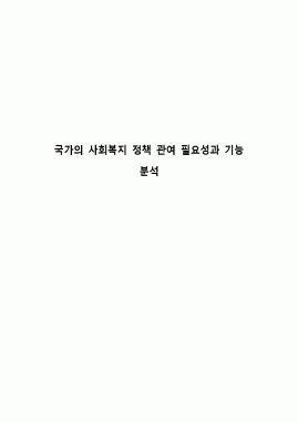 국가의 사회복지 정책 관여 필요성과 기능 분석-1페이지