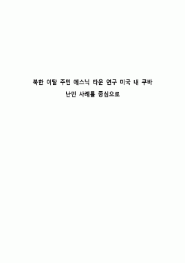 북한 이탈 주민 에스닉 타운 연구 미국 내 쿠바 난민 사례를 중심으로-1페이지